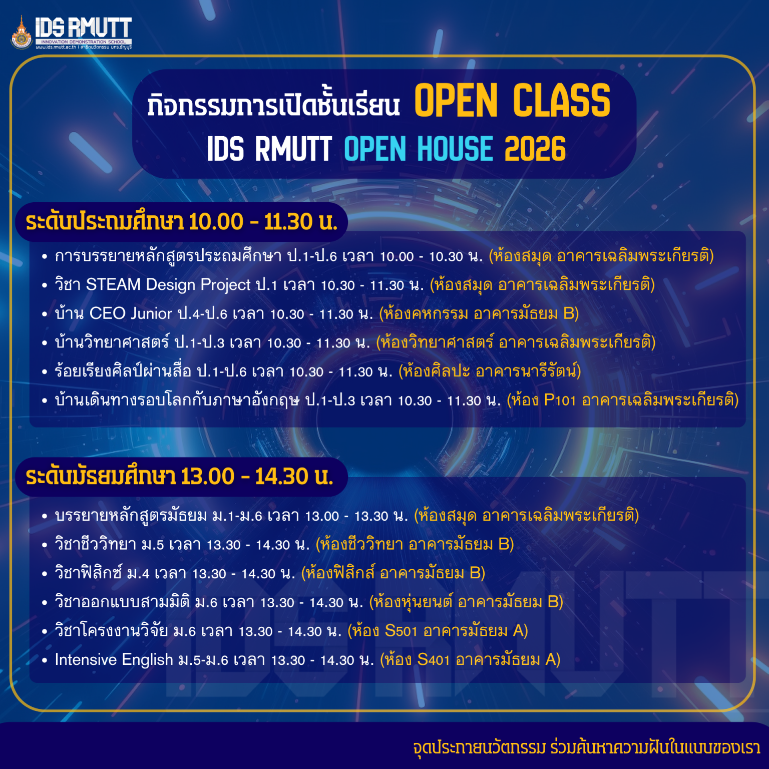 IDS RMUTT OPEN HOUSE 2026 – โรงเรียนสาธิตนวัตกรรม มหาวิทยาลัยเทคโนโลยี ...